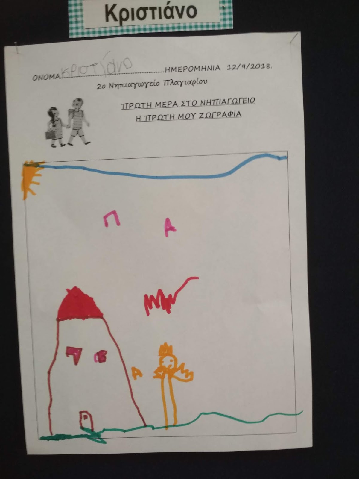 ΝΗΠΙΟΧΩΡΑ : Πρώτη μέρα στο Νηπιαγωγείο. Η πρώτη μας ζωγραφιά.