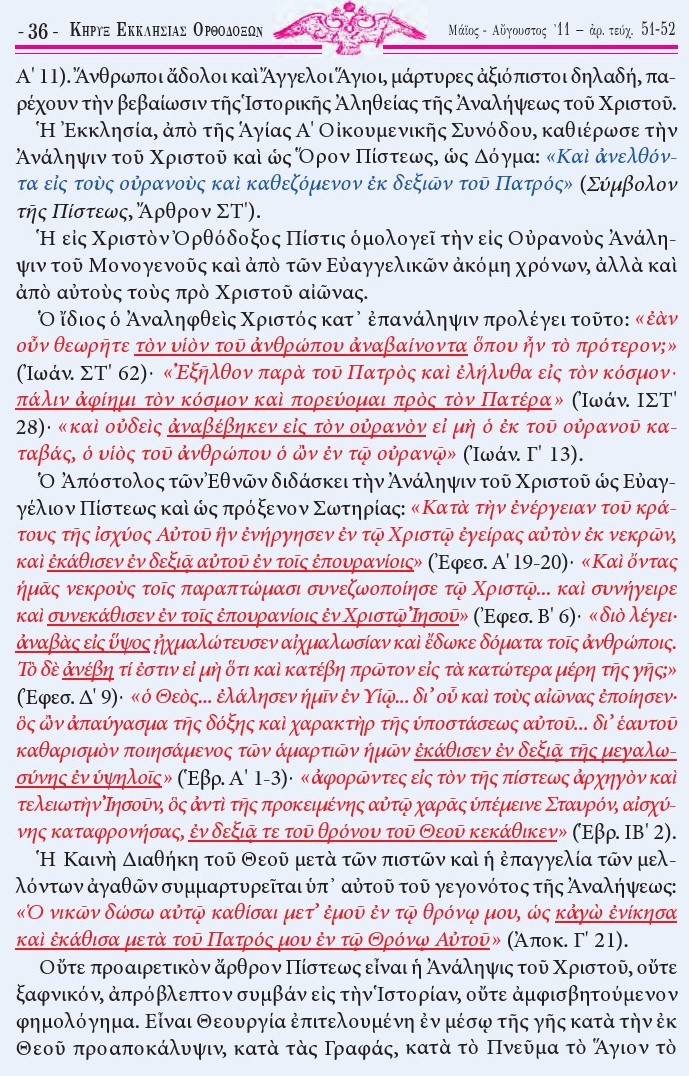 ΧΡΙΣΤΙΑΝΙΚΗ ΟΡΘΟΔΟΞΗ ΠΙΣΤΗ: Η ΕΙΣ ΟΥΡΑΝΟΥΣ ΑΝΑΛΗΨΙΣ ΤΟΥ ΚΥΡΙΟΥ ΗΜΩΝ ...