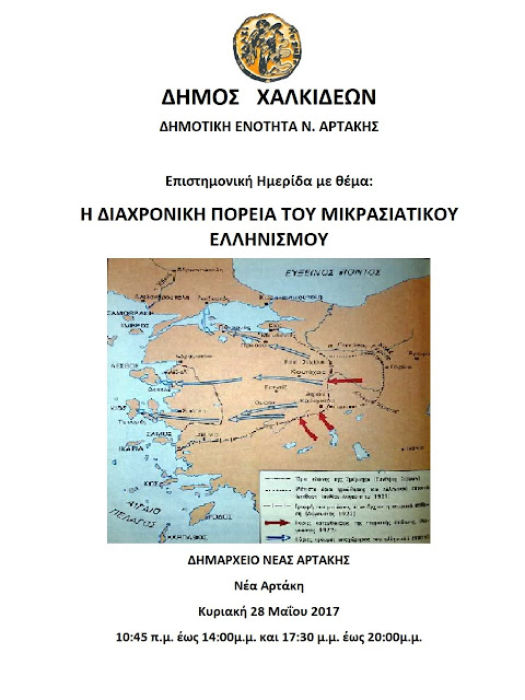 EVRIPOS NEWS: Η ΔΙΑΧΡΟΝΙΚΗ ΠΟΡΕΙΑ ΤΟΥ ΜΙΚΡΑΣΙΑΤΙΚΟΥ ΕΛΛΗΝΙΣΜΟΥ. ΗΜΕΡΙΔΑ