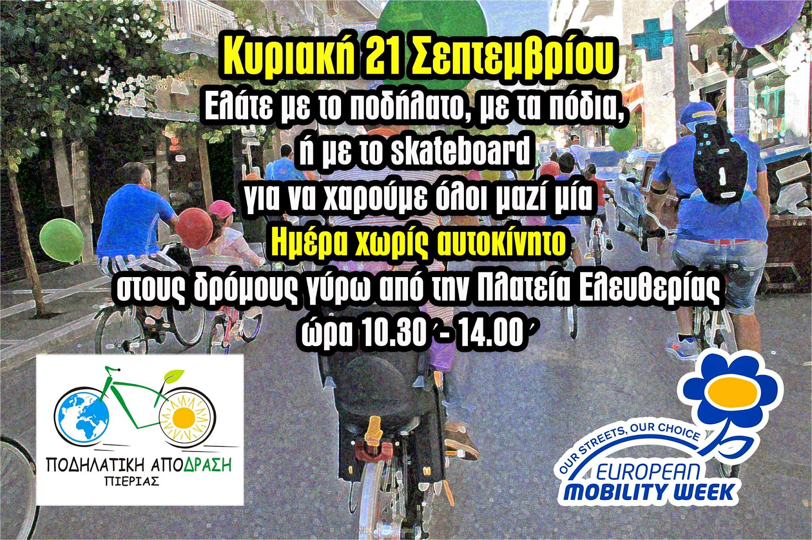 ΚΟΛΙΝΔΡΙΝΑ ΜΑΣΛΑΤΙΑ: ΕΚΔΗΛΩΣΕΙΣ ΑΠΟ ΤΗΝ ΠΟΔΗΛΑΤΙΚΗ ΑΠΟ-ΔΡΑΣΗ ΠΙΕΡΙΑΣ