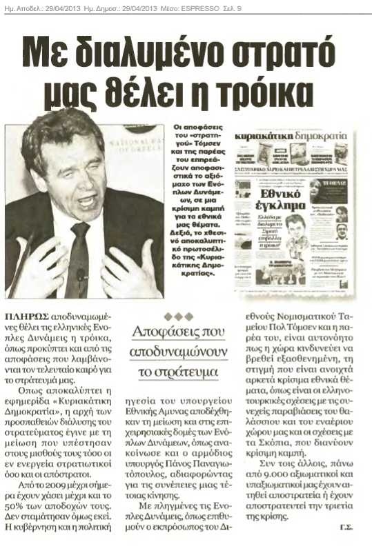 ΜΕ ΔΙΑΛΥΜΕΝΟ ΣΤΡΑΤΟ ΜΑΣ ΘΕΛΕΙ Η ΤΡΟΙΚΑ - ΣΤΡΑΤΙΩΤΙΚΑ ΘΕΜΑΤΑ... ΕΠ ΩΜΟΥ