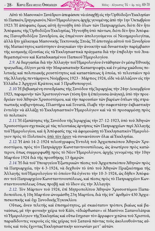 ΧΡΙΣΤΙΑΝΙΚΗ ΟΡΘΟΔΟΞΗ ΠΙΣΤΗ: ΔΙΑΤΙ ΑΠΟΤΟΙΧΙΣΤΗΚΑΝ ΚΑΙ ΑΠΟΚΥΡΥΞΑΝ ΤΗΝ ...