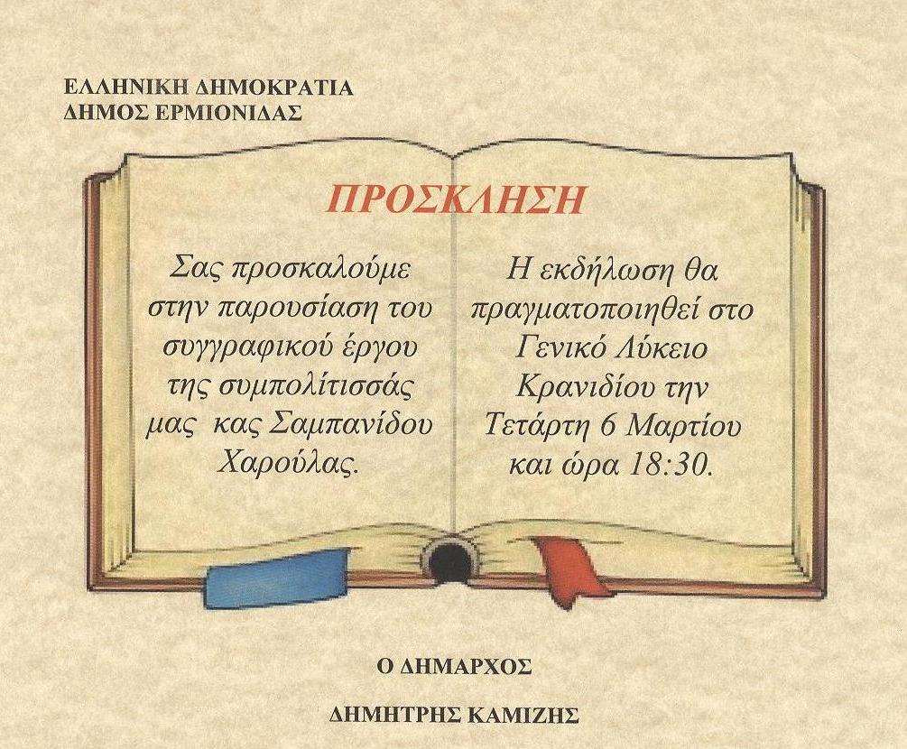 ΔΗΜΟΣ ΕΡΜΙΟΝΙΔΑΣ: ΠΡΟΣΚΛΗΣΗ ΓΙΑ ΠΑΡΟΥΣΙΑΣΗ ΣΥΓΓΡΑΦΙΚΟΥ ΕΡΓΟΥ
