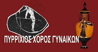 Αέναη επΑνάσταση: Πυρρίχιος Σέρρα ο αρχαιότερος ελληνικός πολεμικός ...