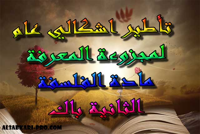 تحميل التأطير الاشكالي العام لمجزوءة المعرفة مادة الفلسفة الثانية باك