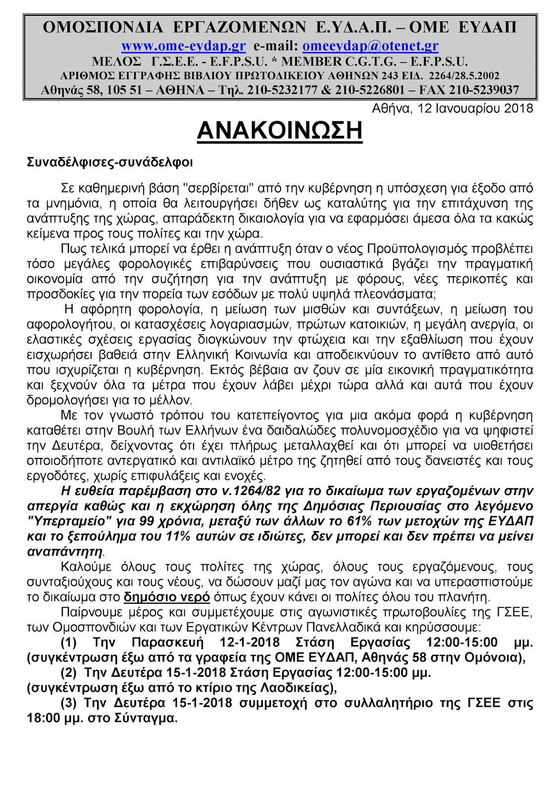 Α.Κ.Ε Ε.ΥΔ.Α.Π.: Ιανουαρίου 2018