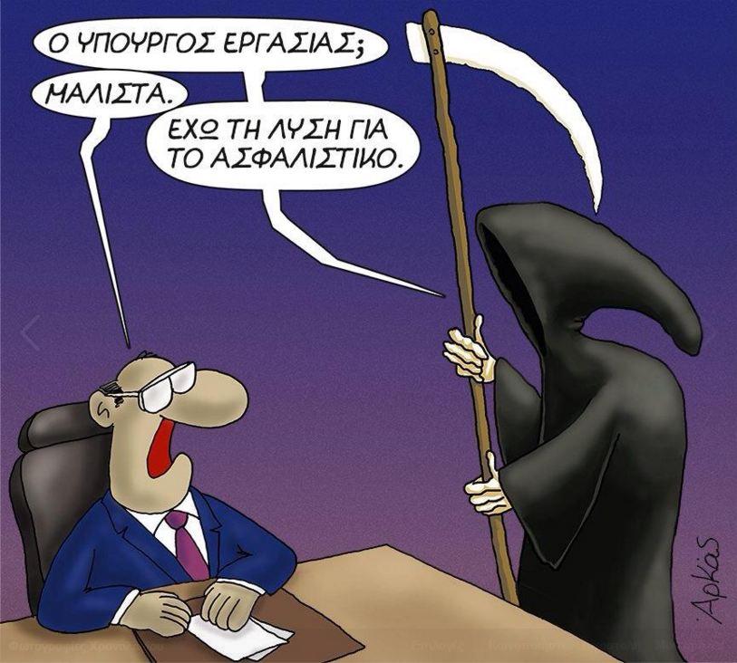ΔΕΝ ΘΑ ΣΑΣ ΜΕΙΝΕΙ ΑΝΤΕΡΟ: Ο ΑΡΚΑΣ ΒΡΗΚΕ ΤΗΝ ΛΥΣΗ ΣΤΟ ΑΣΦΑΛΙΣΤΙΚΟ ...