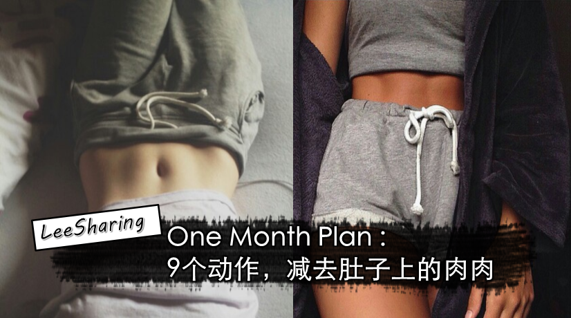 一个月的挑战你敢接受吗？坚持9个动作，一个月里告别水桶腰 - Leesharing