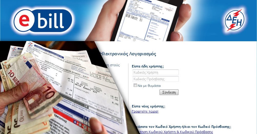 Kozani on Line : ΔΕΗ: Τα πλεονεκτήματα του e-bill. Τα βήματα για την ...
