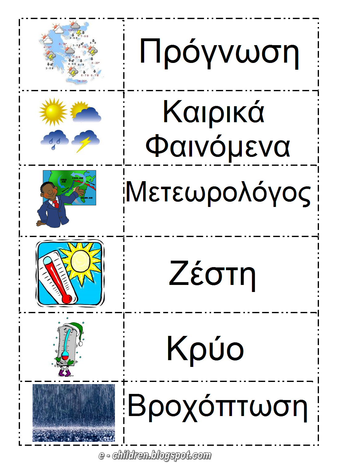 ΤΟ ΛΕΞΙΛΟΓΙΟ ΤΟΥ ΚΑΙΡΟΥ ~ Los Niños