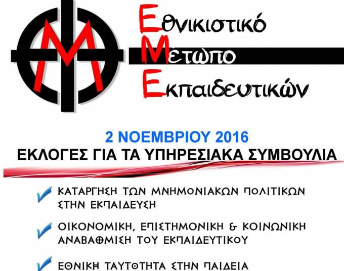 ΚΙΝΗΣH ΕΘΝΙΚΙΣΤΩΝ ΔΙΚΗΓΟΡΩΝ : 2016