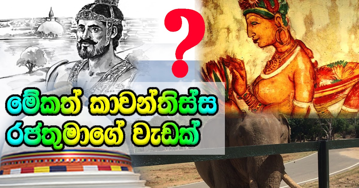 King of the Kavanthissa was done this.😳 -Amazing Sithulpawwa Sri Lanka-