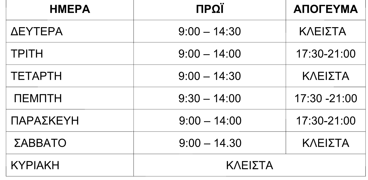 Το χειμερινό ωράριο λειτουργίας των καταστημάτων στα Γιάννινα | allnews ...