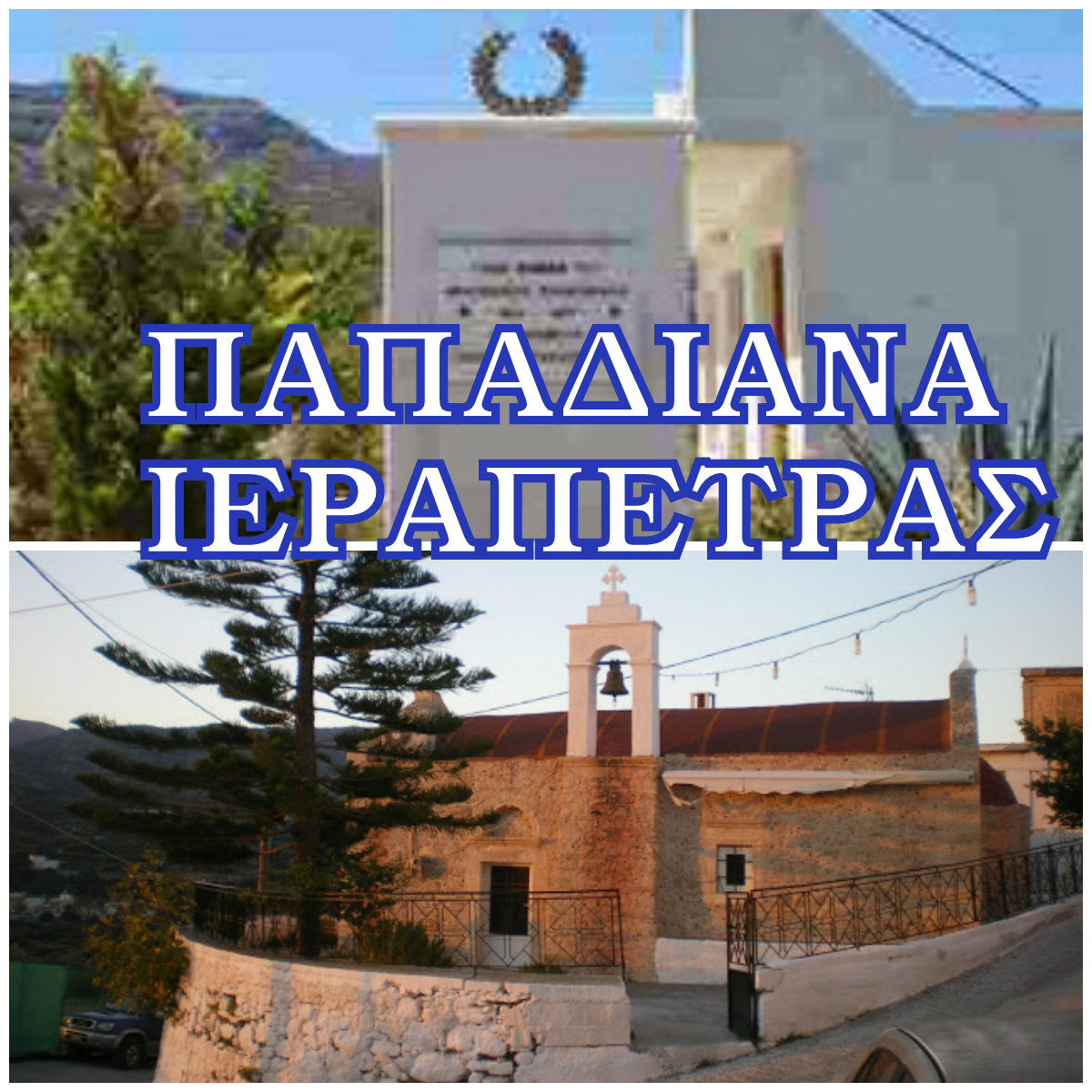 COM LIVE WEB TV: ΠΑΠΑΔΙΑΝΑ ΙΕΡΑΠΕΤΡΑΣ ΔΗΤΕ ΤΟ ΧΩΡΙΟ--ΠΙΑ ΕΙΝΕ Η ΙΣΤΟΡΙΑ ...