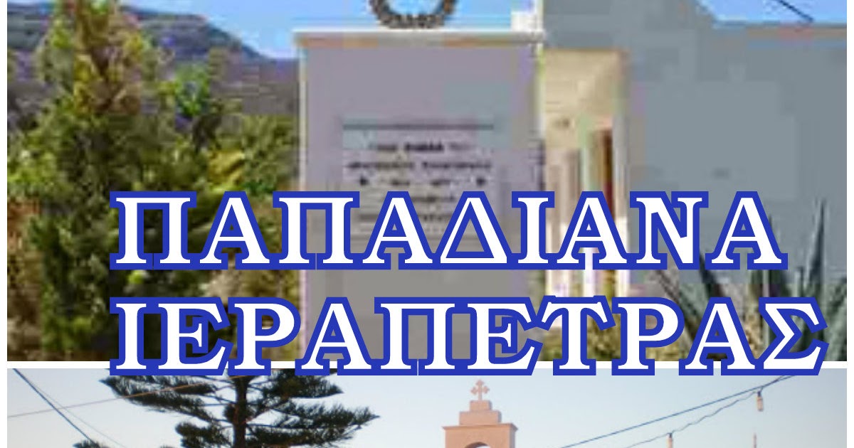 COM LIVE WEB TV: ΠΑΠΑΔΙΑΝΑ ΙΕΡΑΠΕΤΡΑΣ ΔΗΤΕ ΤΟ ΧΩΡΙΟ--ΠΙΑ ΕΙΝΕ Η ΙΣΤΟΡΙΑ ...