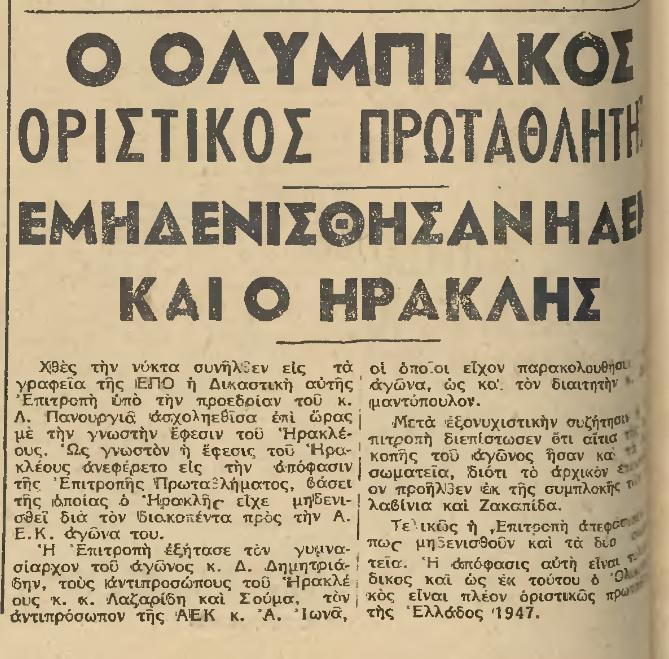 ΑΥΤΟΝΟΜΗ ΘΥΡΑ 10: ΤΟ ΚΛΕΜΜΕΝΟ ΠΡΩΤΑΘΛΗΜΑ ΤΟΥ 1947