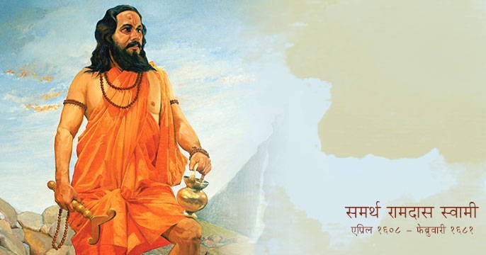 समर्थ रामदास स्वामी - मातीतले कोहिनूर