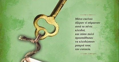 ΣΤΟΝ ΑΣΤΕΡΙΣΜΟ ΤΟΥ ΒΙΒΛΙΟΥ: ΛΕΝΑ ΜΑΝΤΑ ,Τα 5 Κλειδια