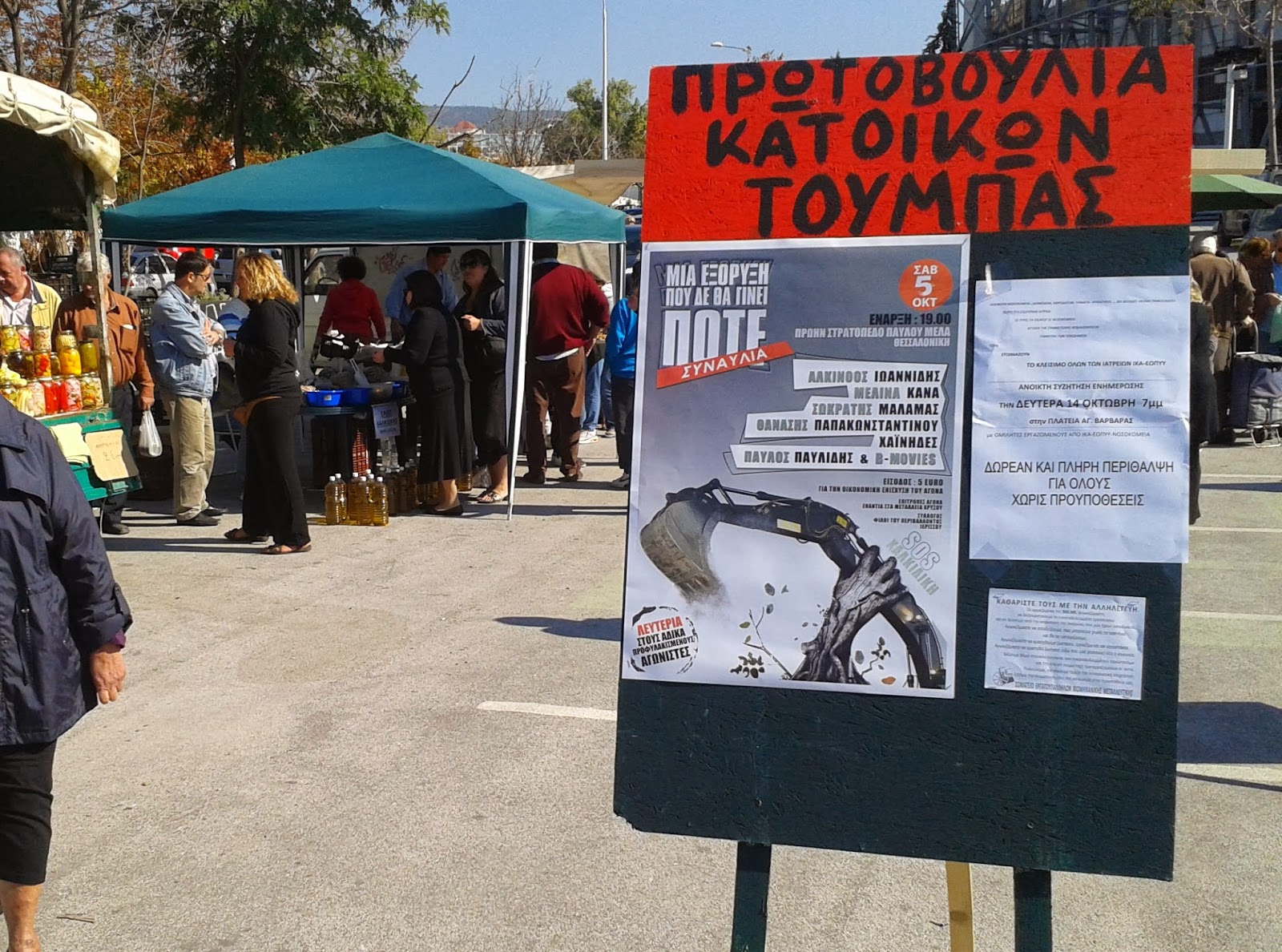 πρωτοβουλία κατοίκων τούμπας: Χωρίς μεσάζοντες