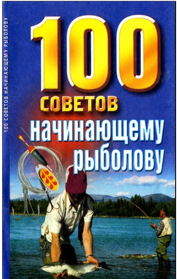 Рыбалка на Ангаре: Книги о рыбалке.