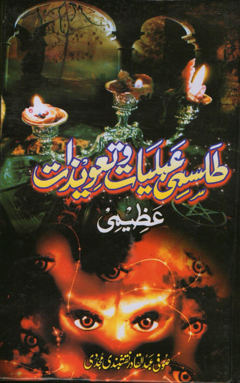 Shan e Ali Book Shop*~* کُتب خانہ شانِ علی*~*: ilm Tilsimat Books