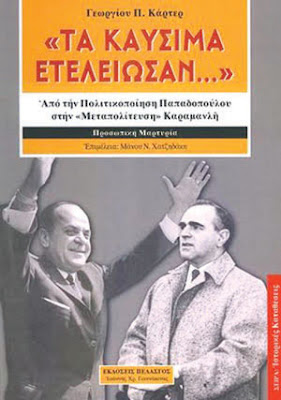 elefterifoni: 20 ΙΟΥΛΙΟΥ 1974: ΣΗΜΕΡΑ ΜΑΥΡΟΣ ΟΥΡΑΝΟΣ, ΣΗΜΕΡΑ ΜΑΥΡΗ ΜΕΡΑ