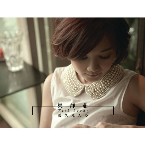 VIDEO : 梁靜茹Fish Leong/ Liang Jing Ru - 愛久見人心Ai Jiu Jian Ren Xin - Hokz ...