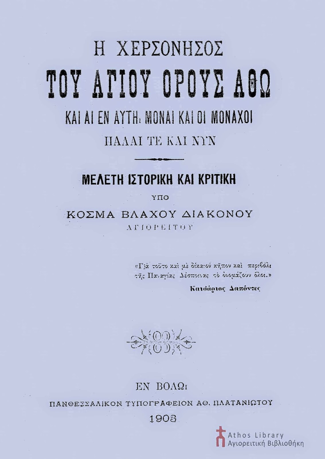 ΑΓΙΟΡΕΙΤΙΚΕΣ ΜΝΗΜΕΣ: 6237 - Η χερσόνησος του Αγίου Όρους Άθω και αι εν ...
