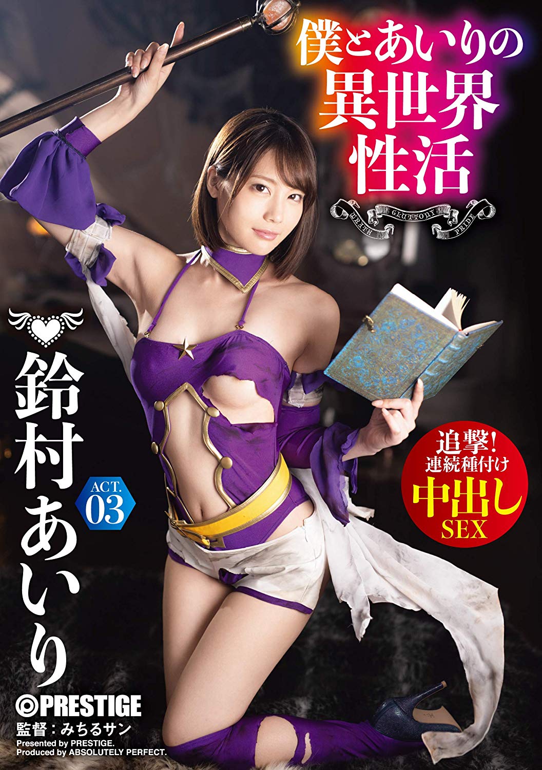 Abp 928 鈴村あいり又又又又被中出了!prestige在想什麼? Dmm