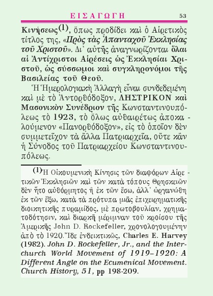 ΧΡΙΣΤΙΑΝΙΚΗ ΟΡΘΟΔΟΞΗ ΠΙΣΤΗ: ΙΣΤΟΡΙΚΑΙ ΜΑΡΤΥΡΙΑΙ ΠΕΡΙ ΤΗΣ ΜΙΑΣ ΑΓΙΑΣ ...