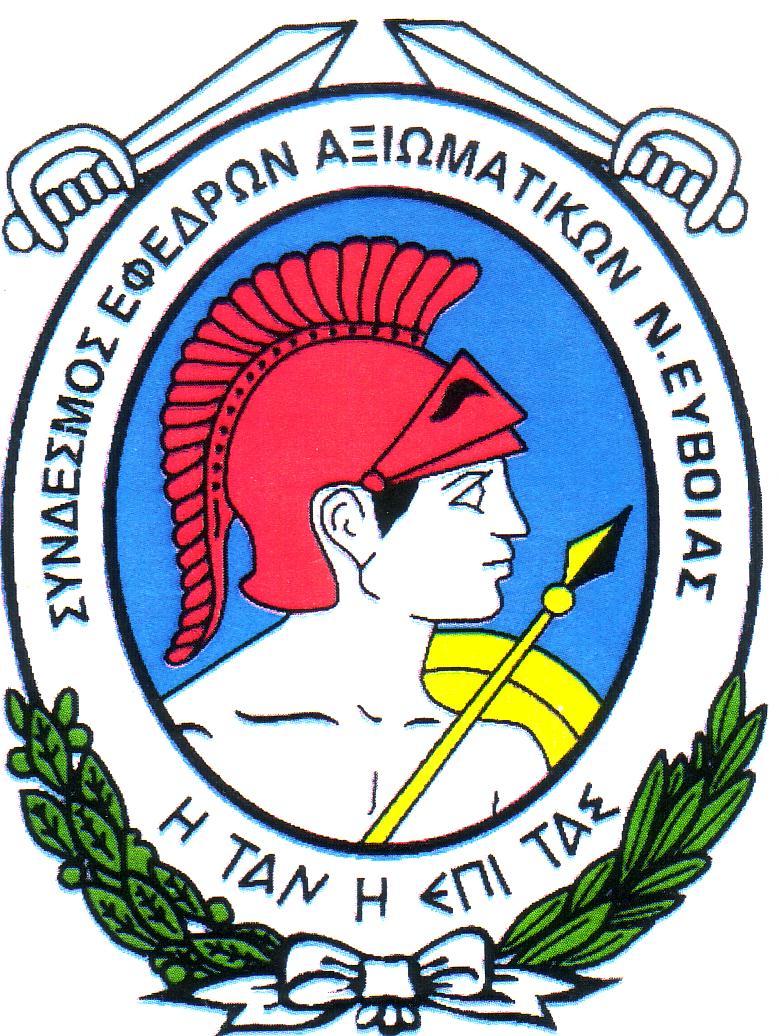 Σύνδεσμος Εφέδρων Αξιωματικών και Ανθυπασπιστών Ν.Ευβοίας ...