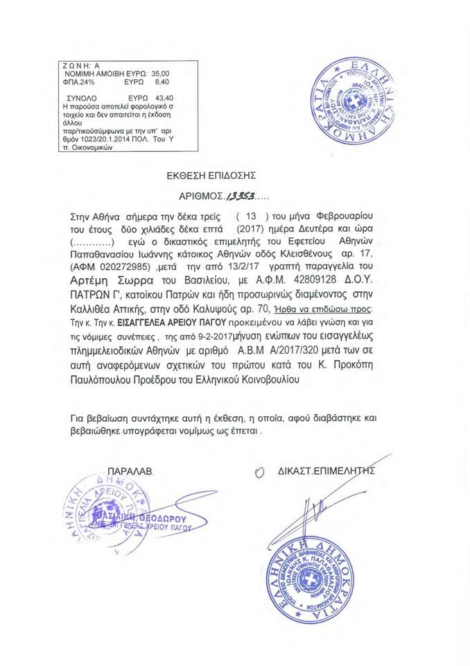 ΣΕΡΒΙΑ: ΟΛΟΚΛΗΡΗ Η ΜΗΝΥΣΗ ΤΟΥ ΑΡΤΕΜΗ ΣΩΡΡΑ ΓΙΑ ΕΣΧΑΤΗ ΠΡΟΔΟΣΙΑ ΠΡΟΣ ΤΟΝ ...