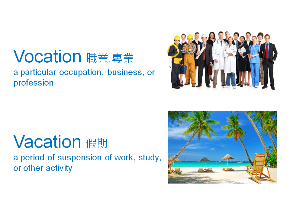 張木村英文: Vocation; Vacation 意思,區別