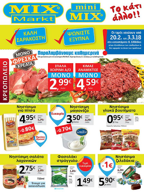 Mix Markt οι προσφορές ισχύουν μέχρι και αύριο μη χάσετε τις τιμές ...