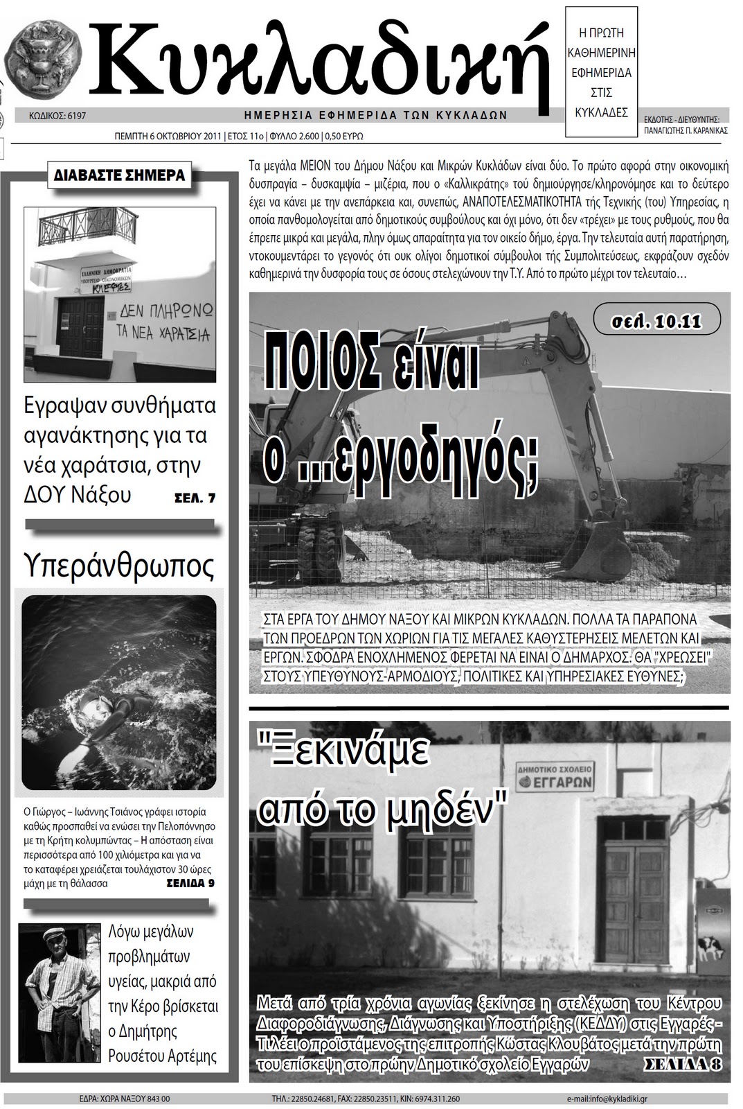 ΚΑΘΗΜΕΡΙΝΗ ΕΦΗΜΕΡΙΔΑ¨"ΚΥΚΛΑΔΙΚΗ": ΤΟ ΠΡΩΤΟΣΕΛΙΔΟ ΤΗΣ 6ης ΟΚΤΩΒΡΙΟΥ