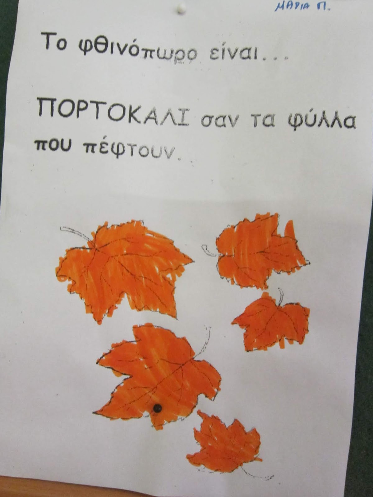 ΒΡΕΦΟΝΗΠΙΑΓΩΓΟΣ ΣΕ...ΔΡΑΣΗ!!!!: ΘΕΜΑ: "ΛΙΓΑ.... ΦΘΙΝΟΠΩΡΙΝΑ"