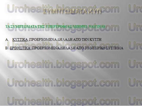ΛΟΥΤΣΑΡΗΣ ΚΩΝΣΤΑΝΤΙΝΟΣ ΧΕΙΡΟΥΡΓΟΣ ΟΥΡΟΛΟΓΟΣ: ΥΠΕΡΤΡΟΦΙΑ ΤΟΥ ΠΡΟΣΤΑΤΗ