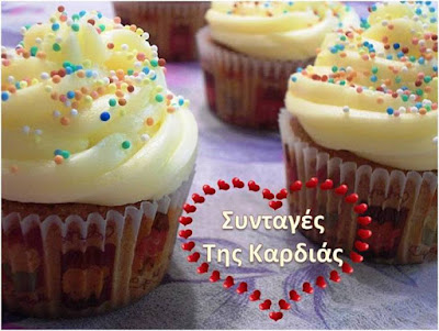 ΣΥΝΤΑΓΕΣ ΤΗΣ ΚΑΡΔΙΑΣ: Cupcakes πορτοκάλι