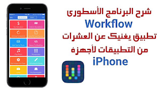 برنامج workflow مدفوع واليوم مجانا مع الشرح و ادوات الاضافه - m3lomat net
