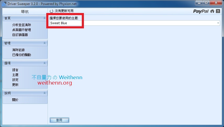 Driver Sweeper – 驅動程式沒裝好讓系統不穩？ 讓它幫你清乾淨!! ~ 不自量力 の Weithenn