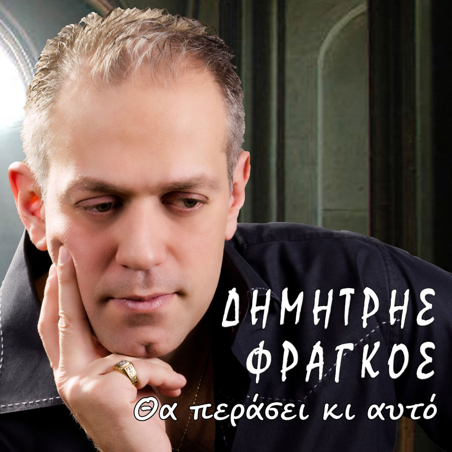 Salamis News Radio: Δημήτρης Φράγκος Θα περάσει κι αυτό