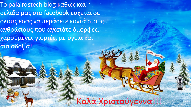 palairos tech: Χρονια πολλα σε ολους και καλα Χριστουγεννα!