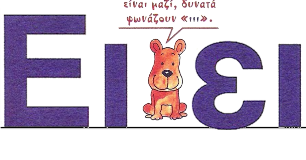 Παίζω και μαθαίνω: ΤΟ ΚΑΠΕΛΟ ΠΕΡΠΑΤΑΕΙ -ει