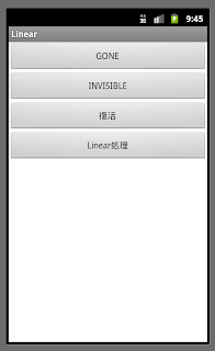 Androidアプリ開発！！: レイアウトを非表示に(setVisibility(View.GONE), findViewById)