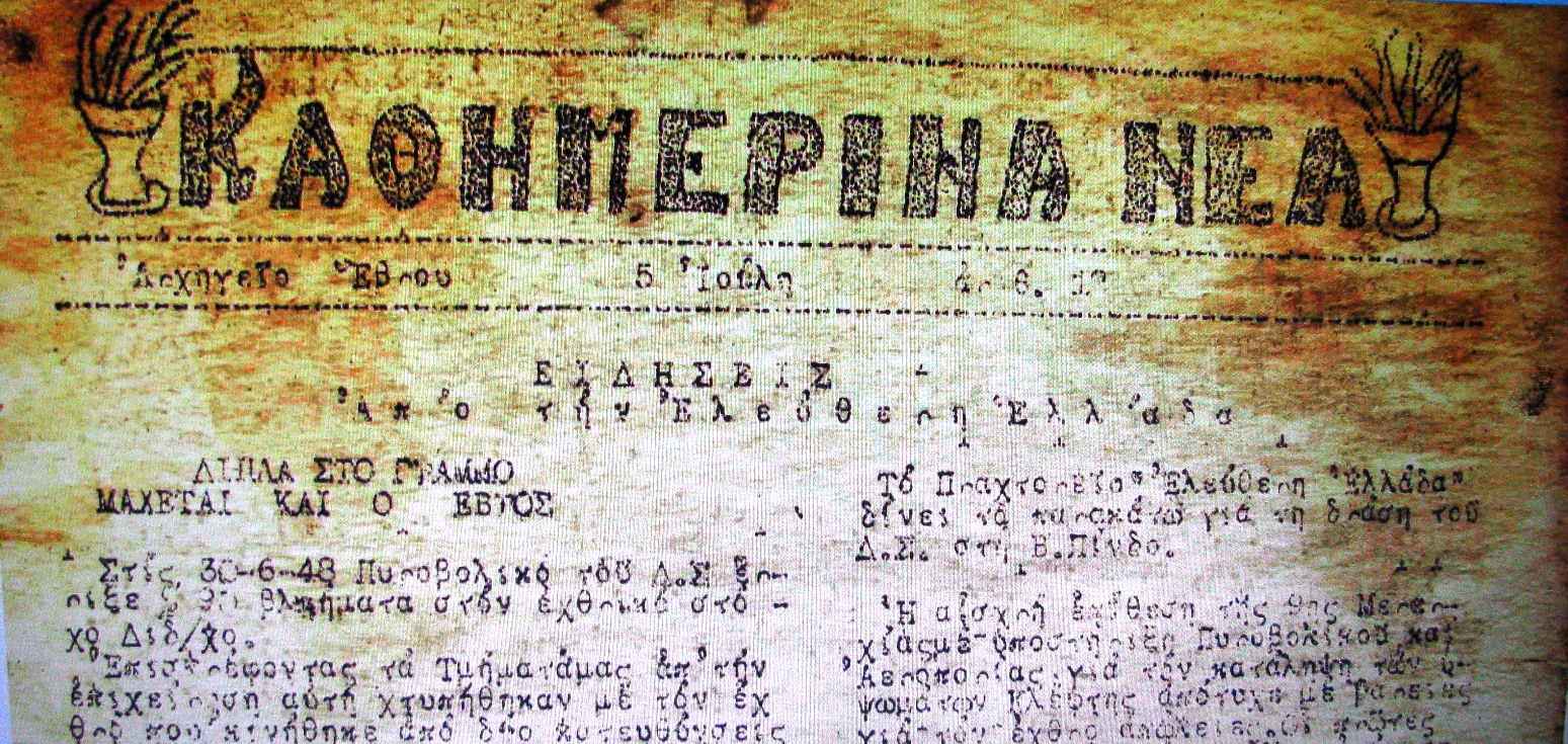 ΝΕΩΤΕΡΗ ΕΛΛΗΝΙΚΗ ΙΣΤΟΡΙΑ: Εμφύλιος Πόλεμος: Αίμα και μάχες στο ...