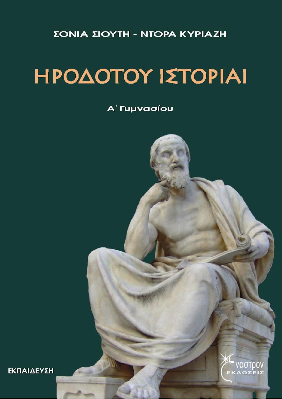 Ανακαλύπτω τον μαγικό κόσμο των αρχαίων ελληνικών