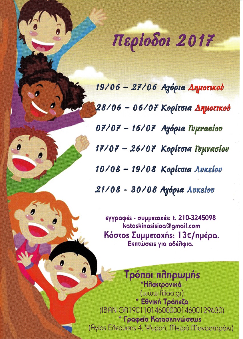 ΑΓΙΑ ΤΡΙΑΔΑ ΧΟΛΑΡΓΟΥ - Ι. ΑΡΧΙΕΠΙΣΚΟΠΗ ΑΘΗΝΩΝ : Κατασκηνώσεις Ι. Α. Α ...