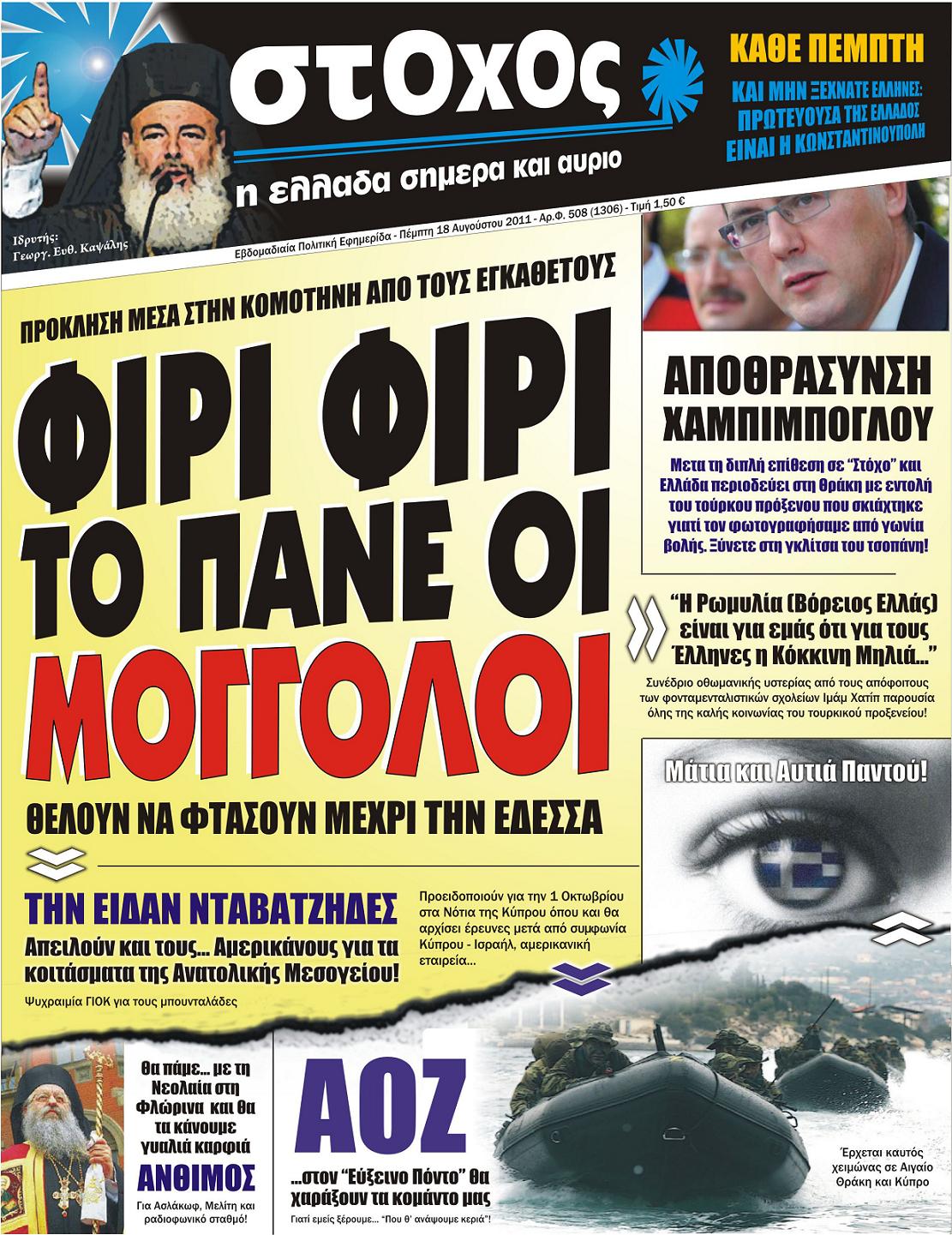 Ο ΝΕΟΣ "ΣΤΟΧΟΣ" ΠΟΥ ΚΥΚΛΟΦΟΡΕΙ: ΦΙΡΙ - ΦΙΡΙ ΤΟ ΠΑΝΕ ΟΙ ΜΟΓΓΟΛΟΙ... ΝΑ ...