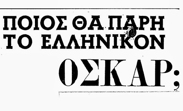 ΟΛΑ ΤΑ ΚΑΛΑ ΧΩΡΑΝΕ: Τα "ελληνικά Όσκαρ" του 1952: Όταν ο ελληνικός ...