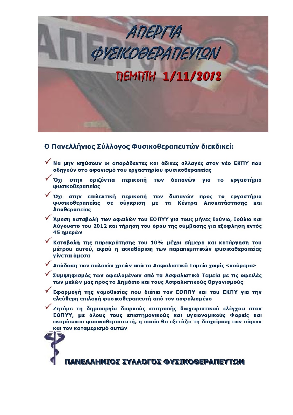 ΣΥΛΛΟΓΟΣ ΦΥΣΙΚΟΘΕΡΑΠΕΥΤΩΝ Περιφερειακό Τμήμα Σερρών: ΑΠΕΡΓΙΑ ΤΗΝ 1 ...